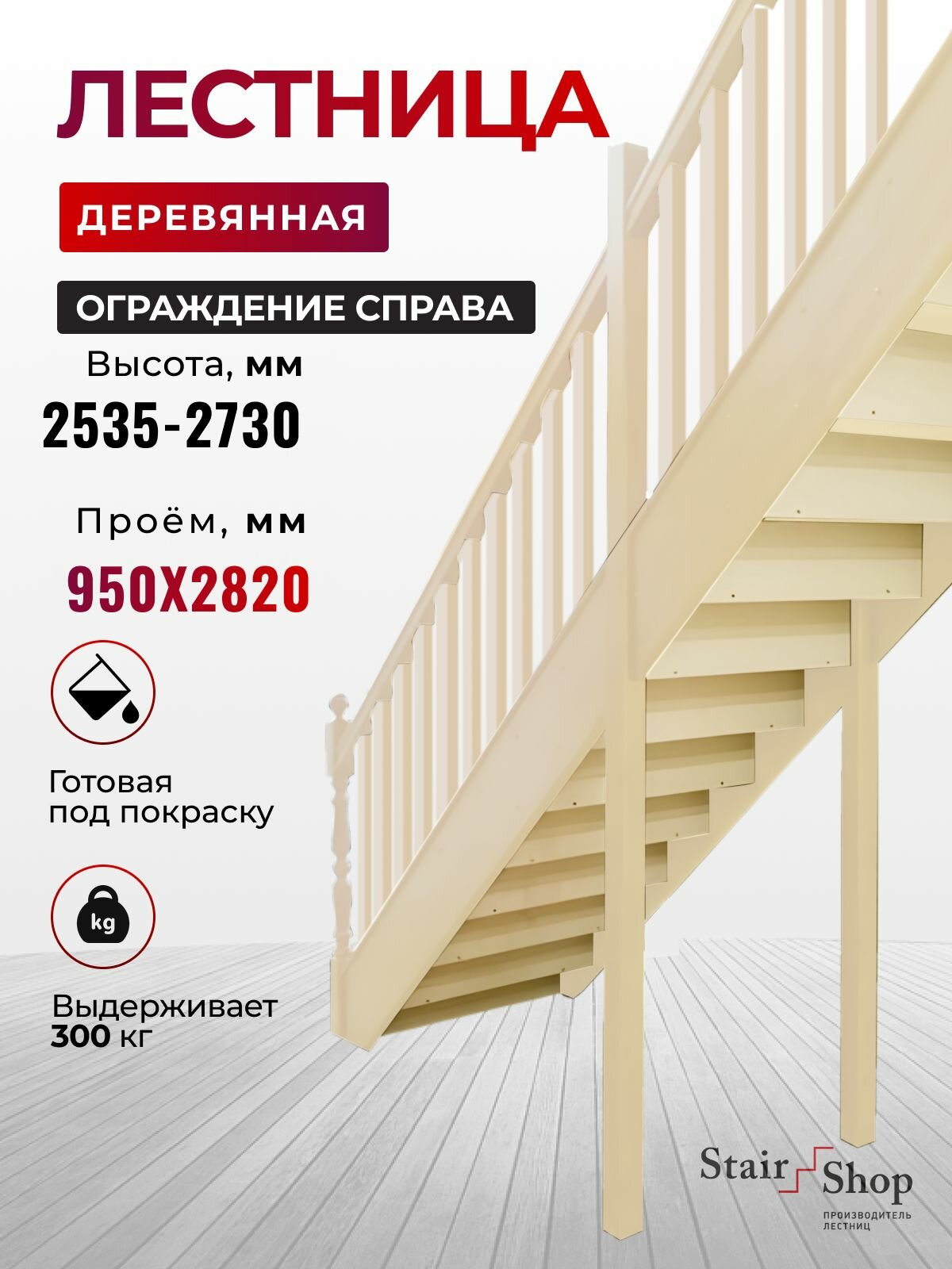 Стаиршоп Деревянная лестница на второй этаж проем от 950х2820мм, высота 2730мм (ограждение справа)