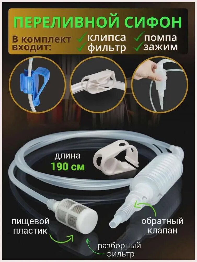 Сифон переливной с фильтром и помпой для вина, для браги, для чистки аквариумаhh