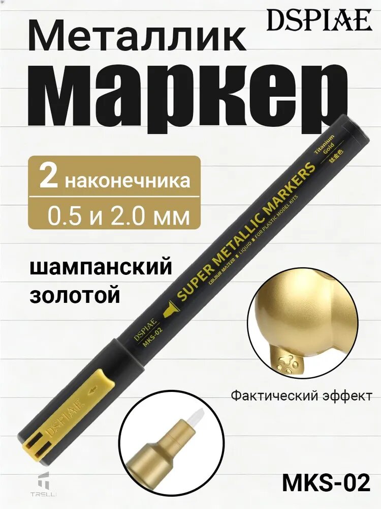 DSPIAE металлический маркер для моделей, двусторонний 0,5/2,0 мм