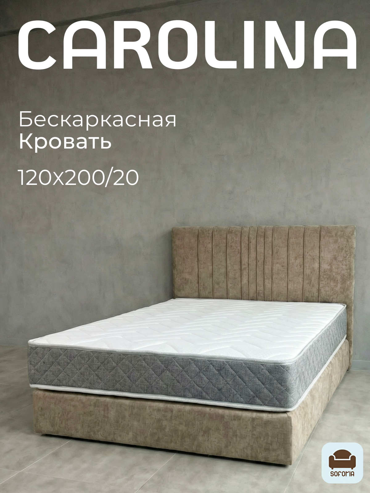 Кровать Soforia Carolina 120x200 см, какао, бескаркасная, двухспальная, съемный чехол, велюр