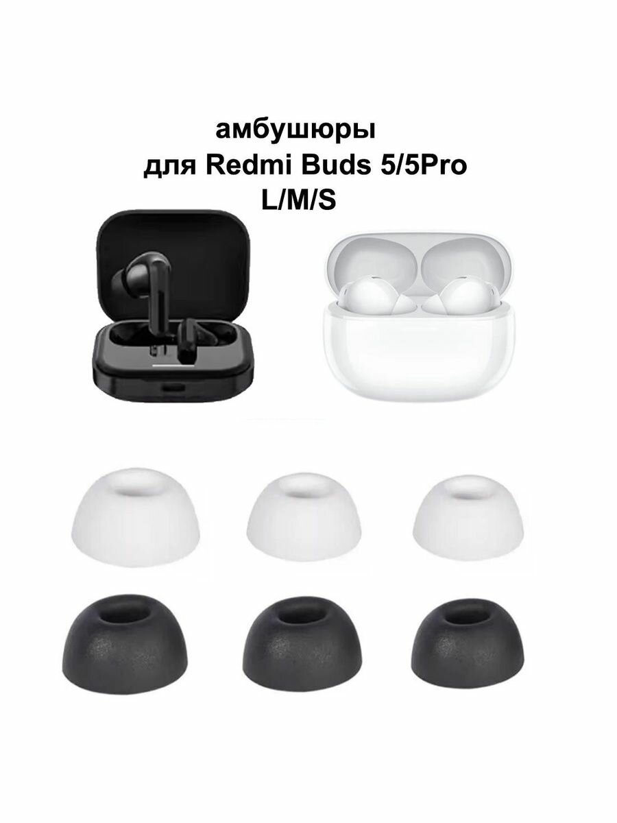 Амбушюры для наушников Xiaomi Redmi Buds 5 / 5Pro (3 пары L/M/S)