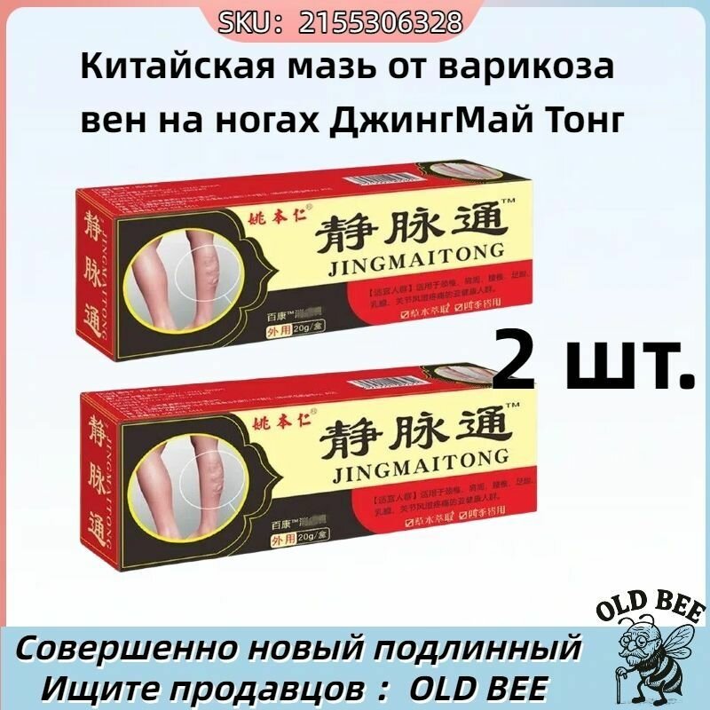 Эксклюзивный крем Джинг Май Тонг 2 шт. для ног при варикозе
