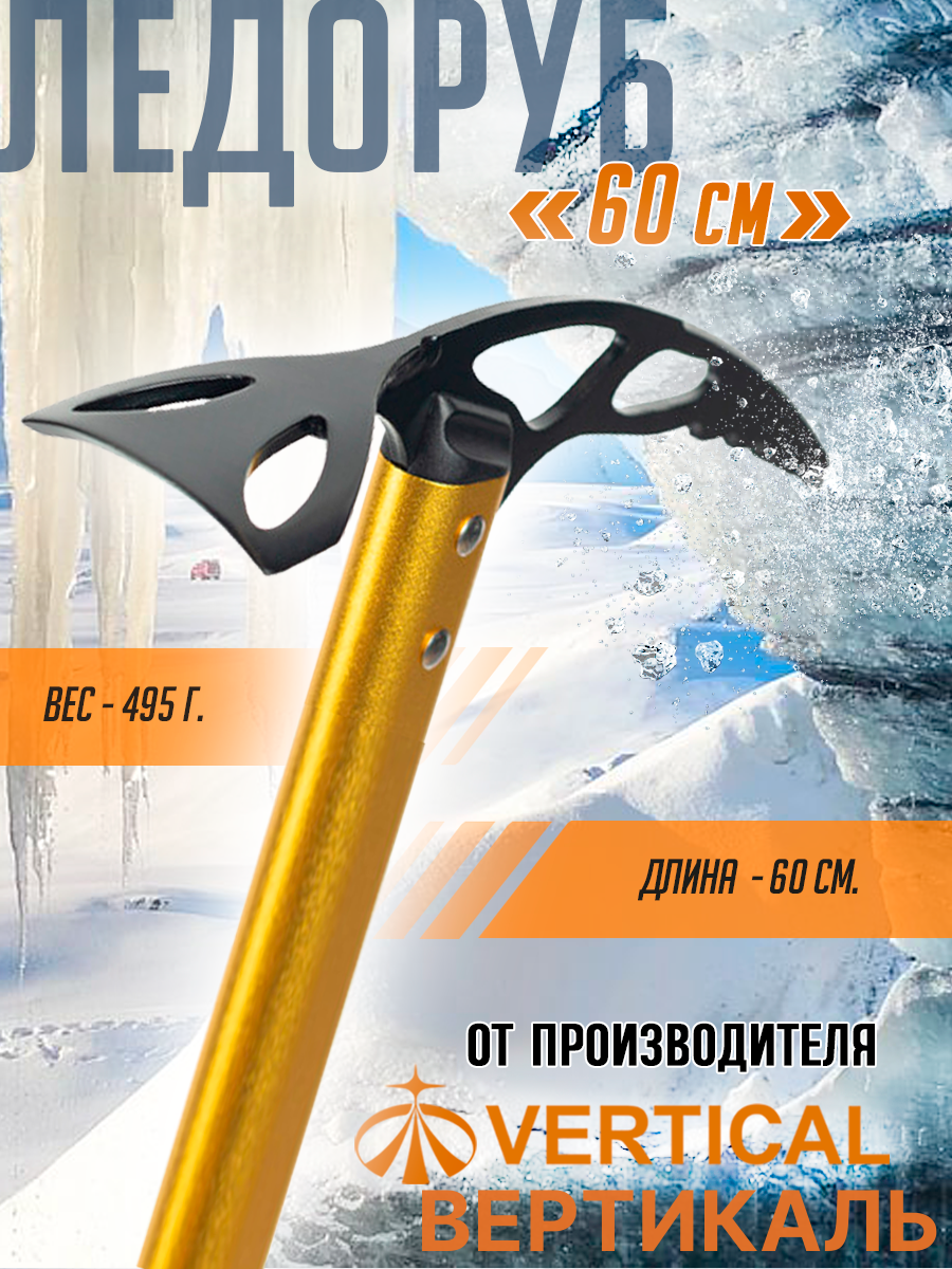 Ледоруб альпинистский 60 см, алюминий, сталь. Вертикаль Vertical