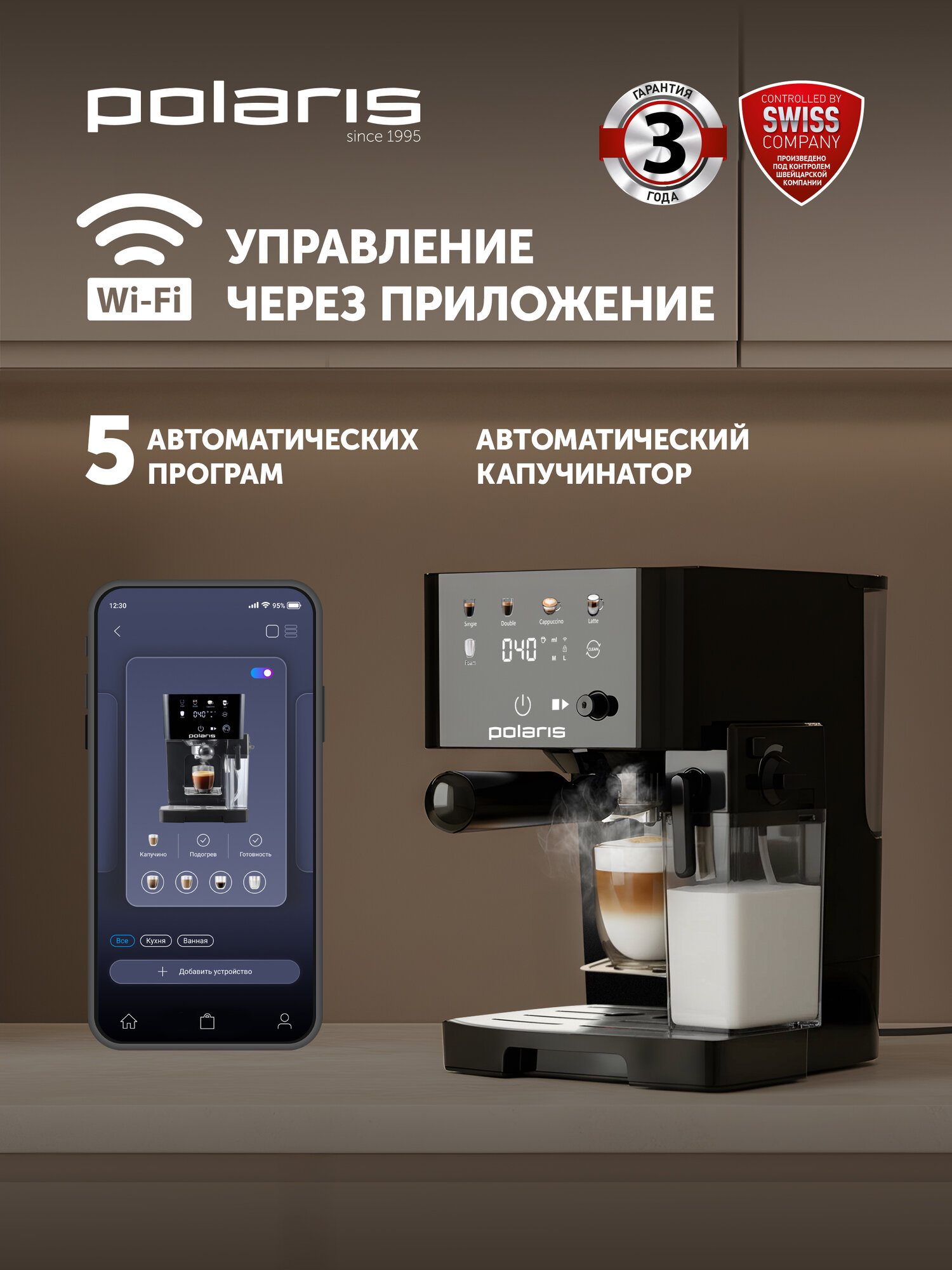 Кофеварка Polaris PCM 1560 WI-FI IQ Home, сенсорное управление