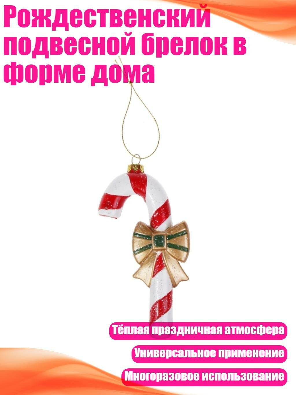 Рождественский подвесной брелок в форме дома, костыль