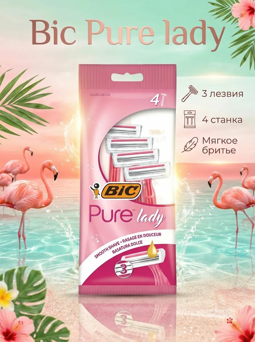 Бритвы одноразовая женская BIC Pure Lady 3 лезвия, 4шт