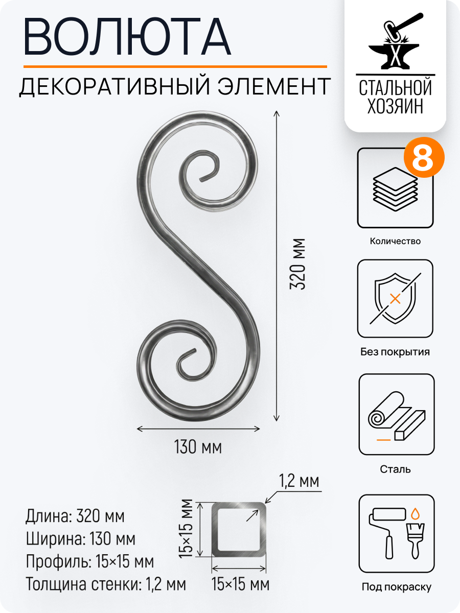 8 шт Кованый элемент Волюта стальная. Размеры 320х130 мм. Профильная труба 15х15х1,2 мм