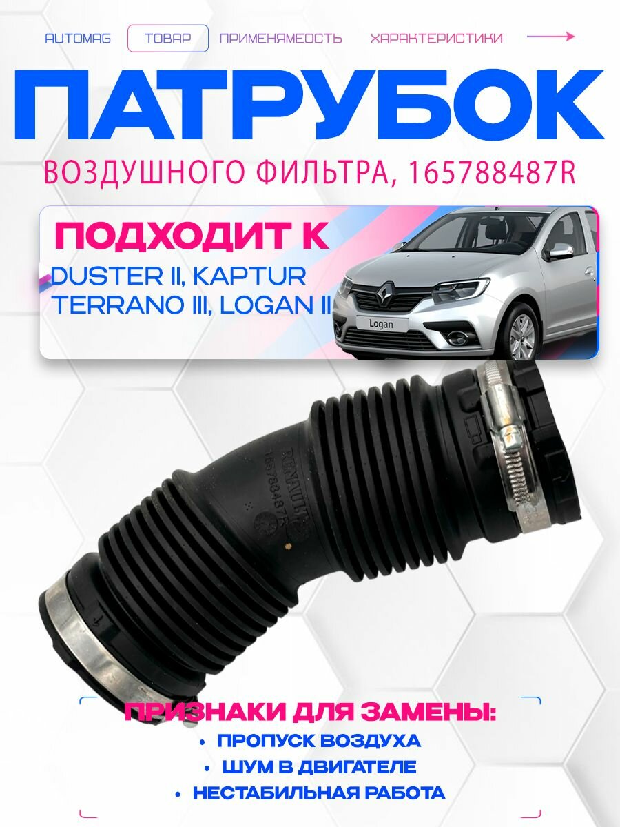 Патрубок воздушного фильтра для а/м Дастер, Каптюр, Террано оригинал 165788487R