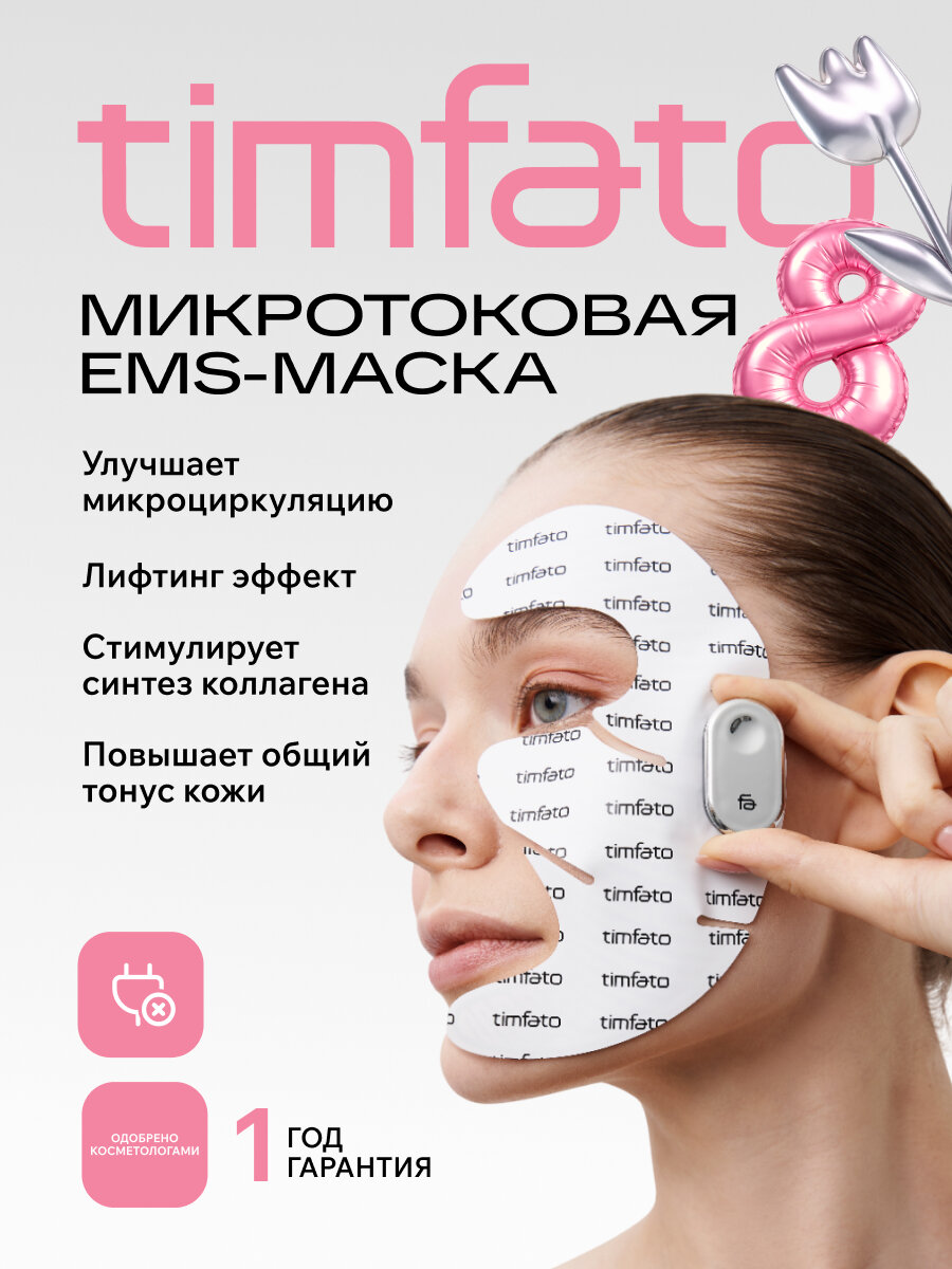 Микротоковая маска для лица TIMFATO, беспроводная, с индикацией заряда