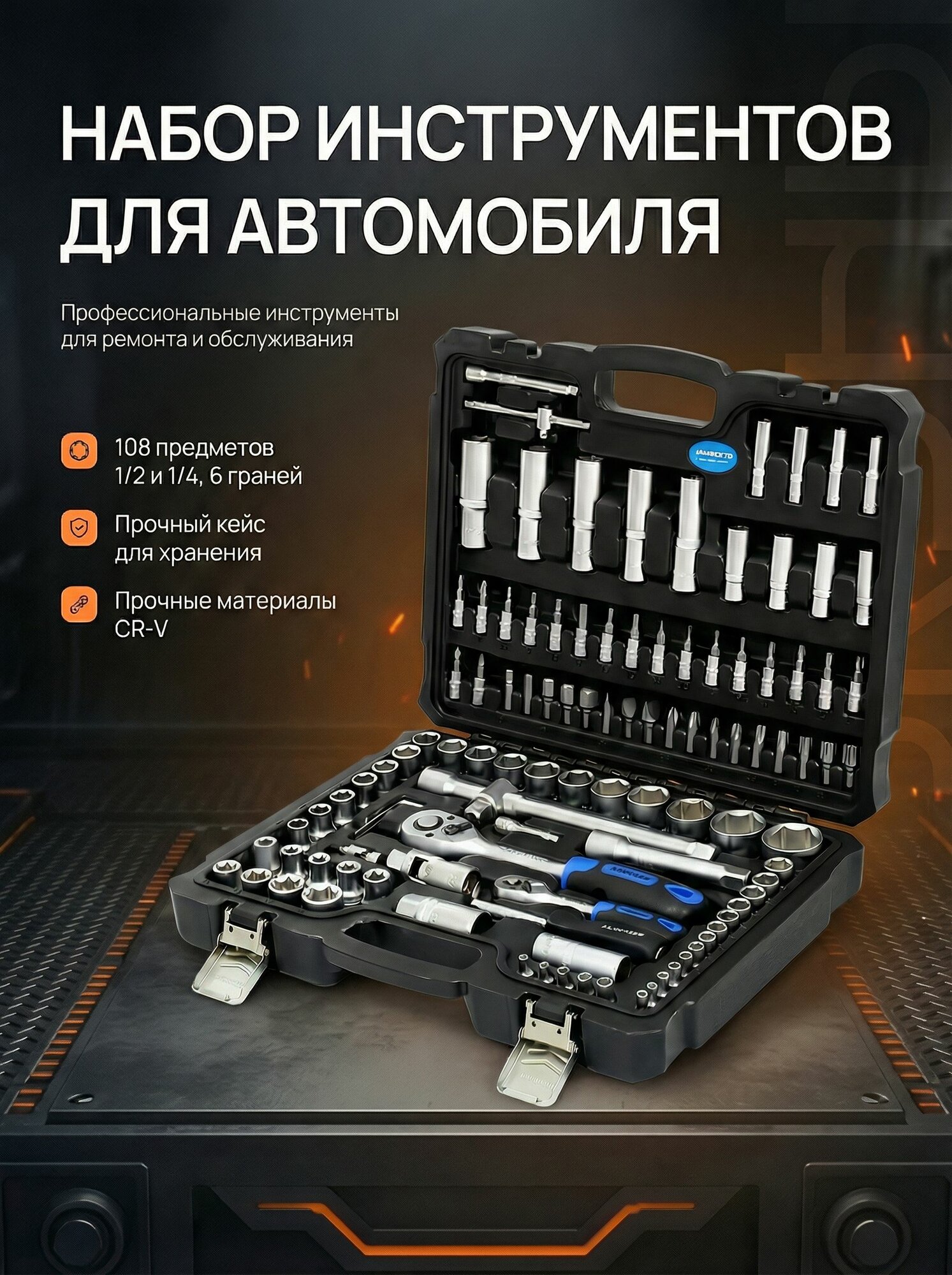 Набор инструментов для автомобиля и дома 108 предметов, 1/2 и 1/4, 6 граней, ударопрочный кейс