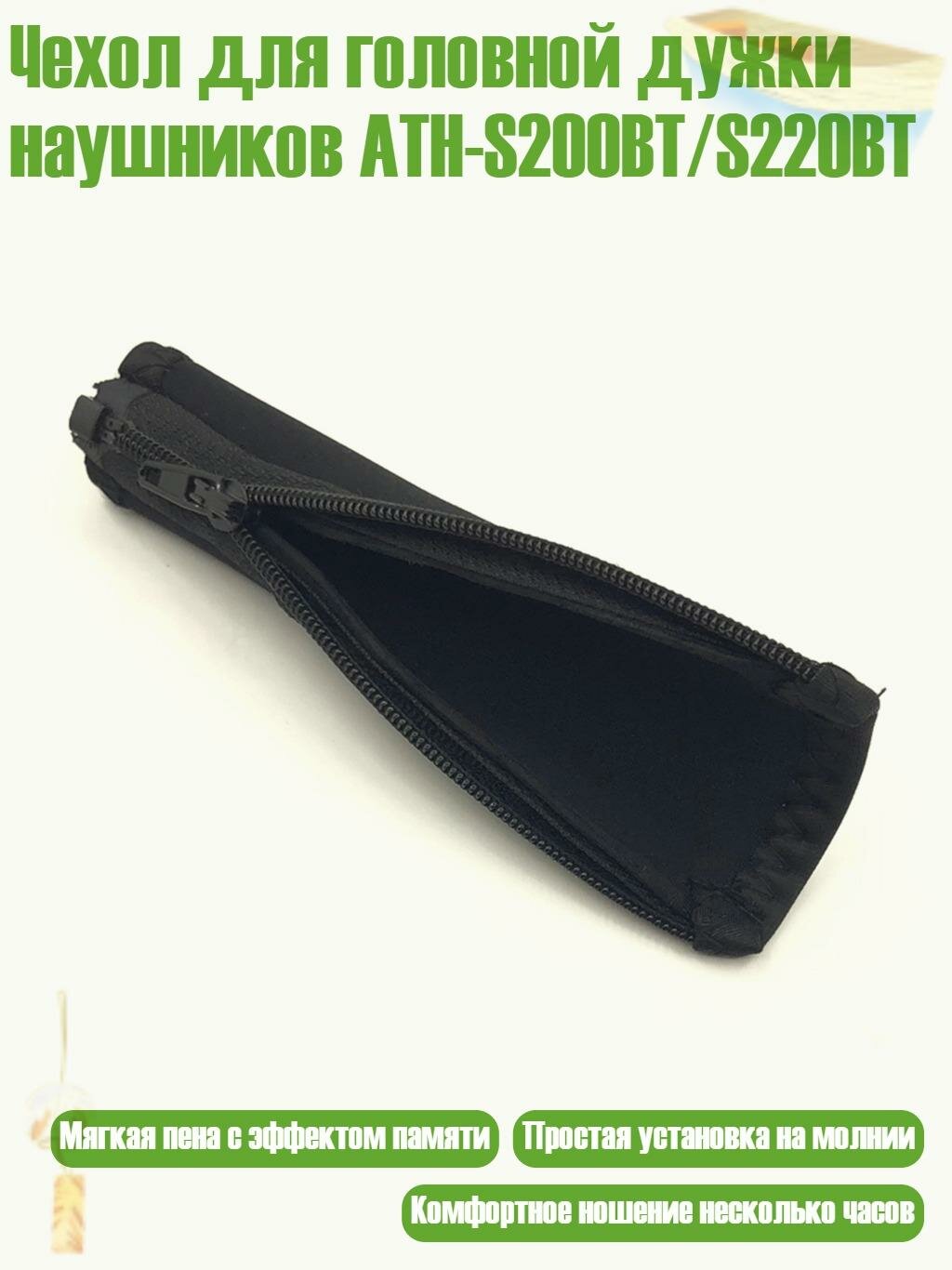 Чехол для головной дужки наушников ATH-S200BT/S220BT, Черный
