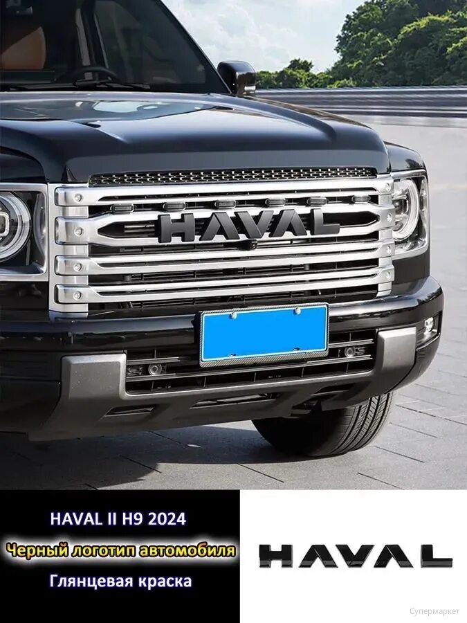 Эмблема черная глянцевая для HAVAL H9 II (2024) рестайлинг, Оригинальный дизайн, Самоклеящаяся