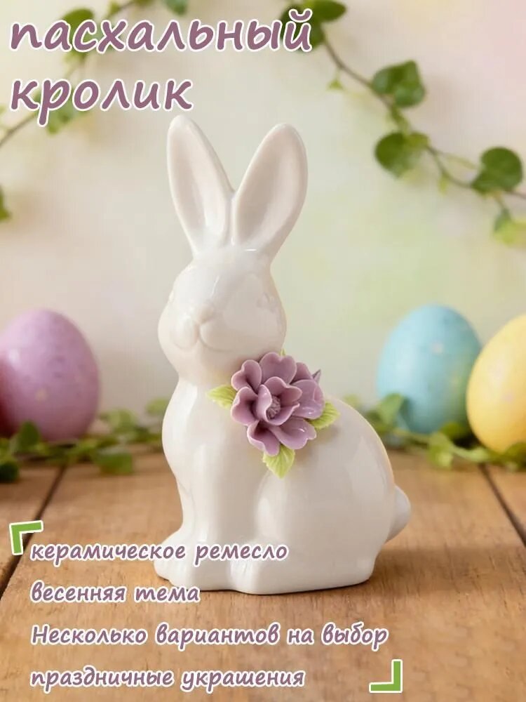 Керамические зайцы-Пасхальный декор, 1шт.