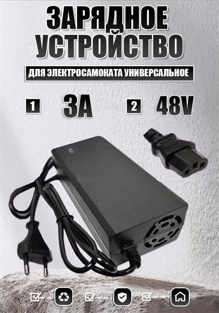 Зарядное устройство/зарядник 48v (54.6) - 3 ампера с разъемом C13 для электросамоката/электровелосипеда