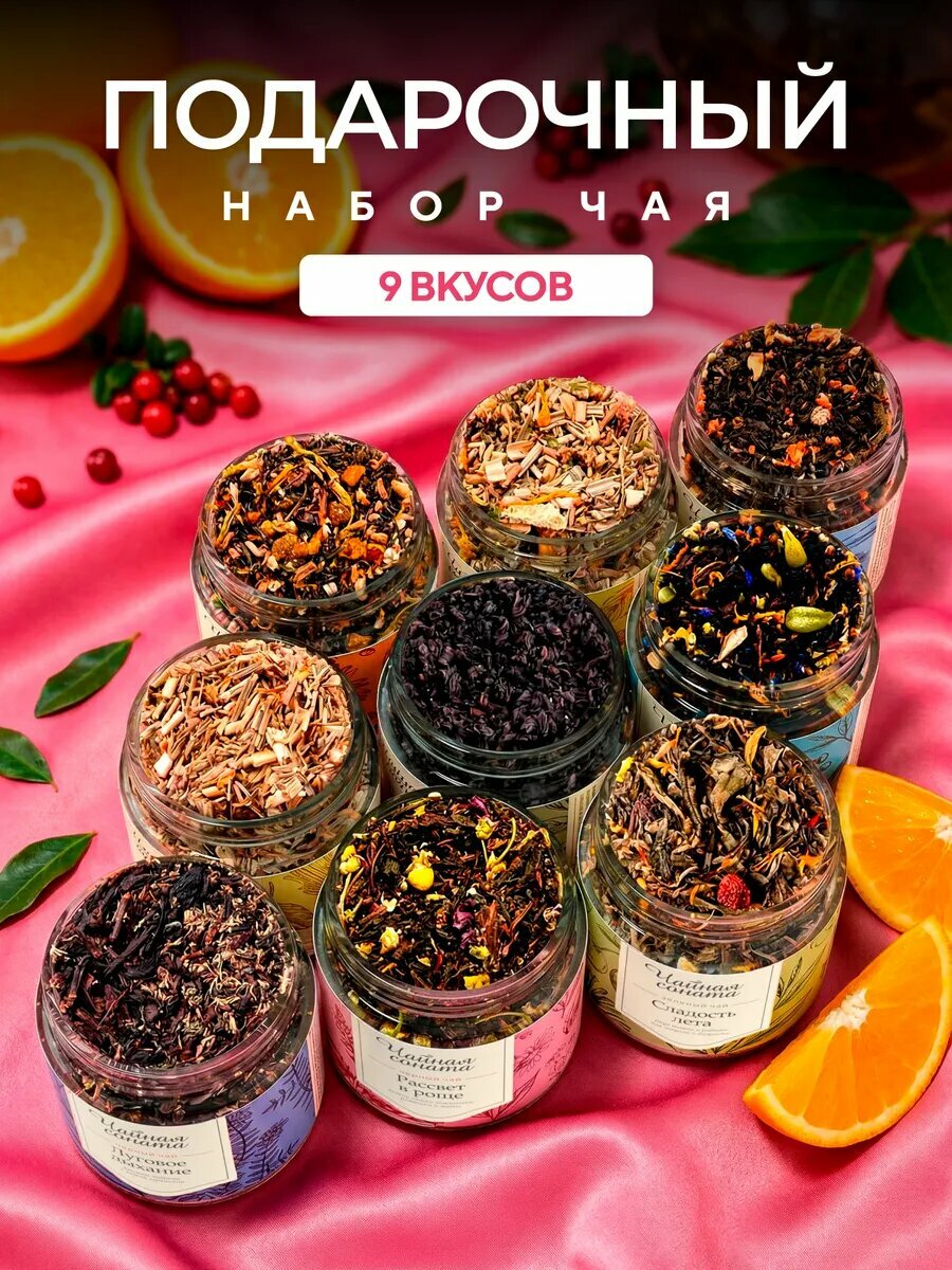 Набор чая подарочный, подарок женщине на 8 марта, чай листовой черный и зеленый, 9 вкусов