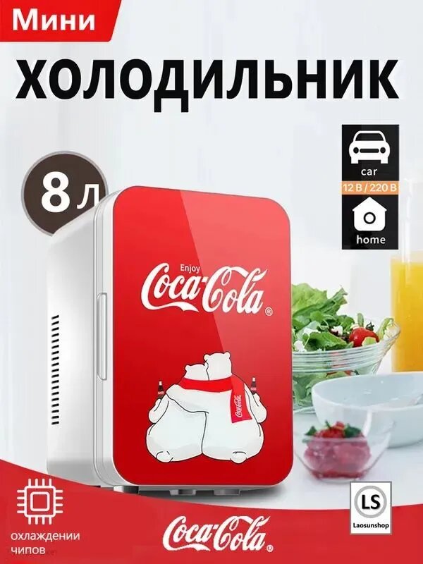 Классический мини-холодильник Coca-Cola емкостью 8 литров, подходящий для использования дома и в автомобиле
