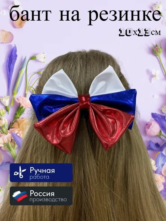 Бант для волос Триколор Россия