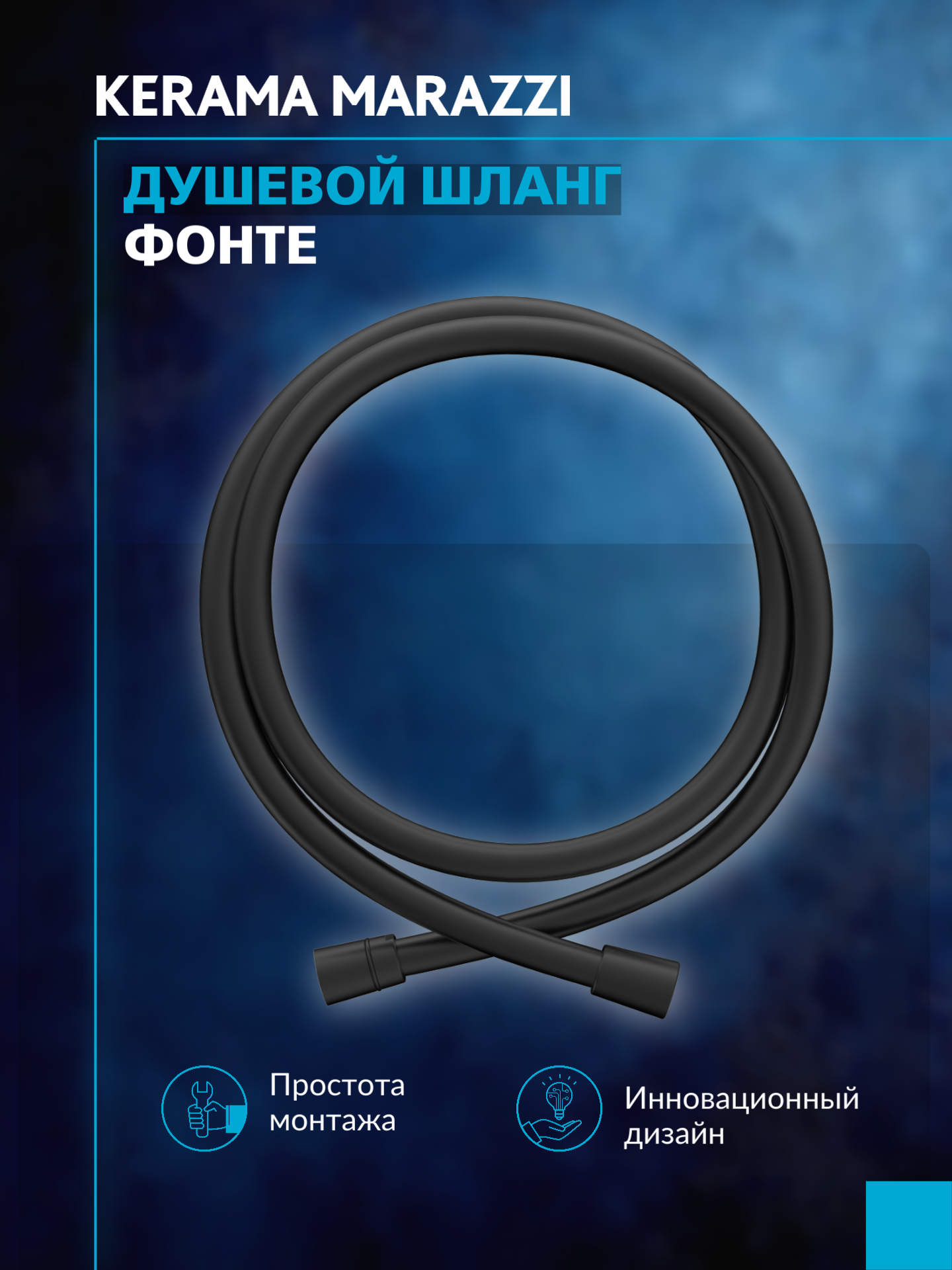 Душевой шланг KERAMA MARAZZI фонте универсальный, пвх, черный матовый, FO. L150. KM.BLK.M