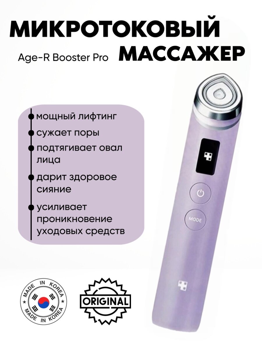 Микротоковый аппарат AGE-R Booster Pro, для лица, фиолетовый