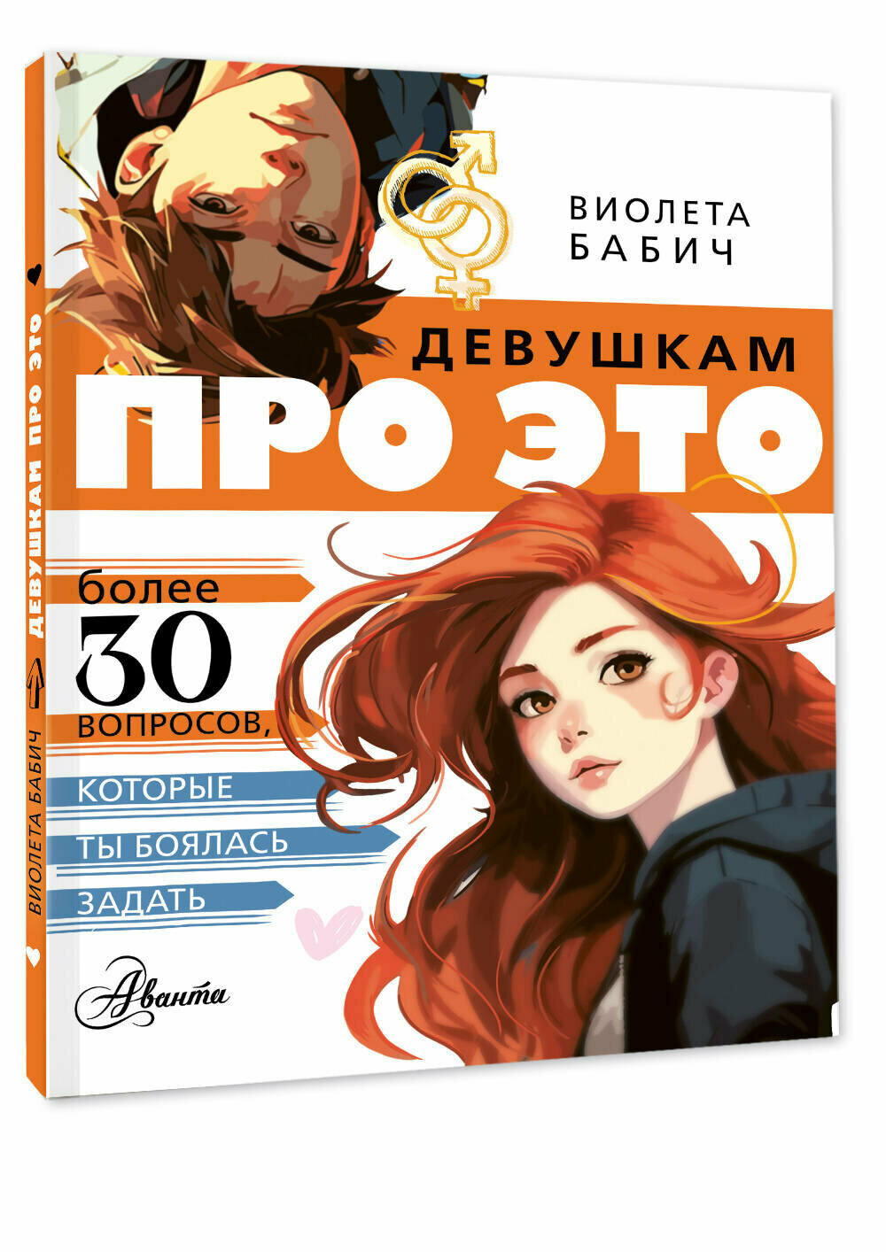 Девушкам про ЭТО Виолета Бабич книга от издательства АСТ Бабич