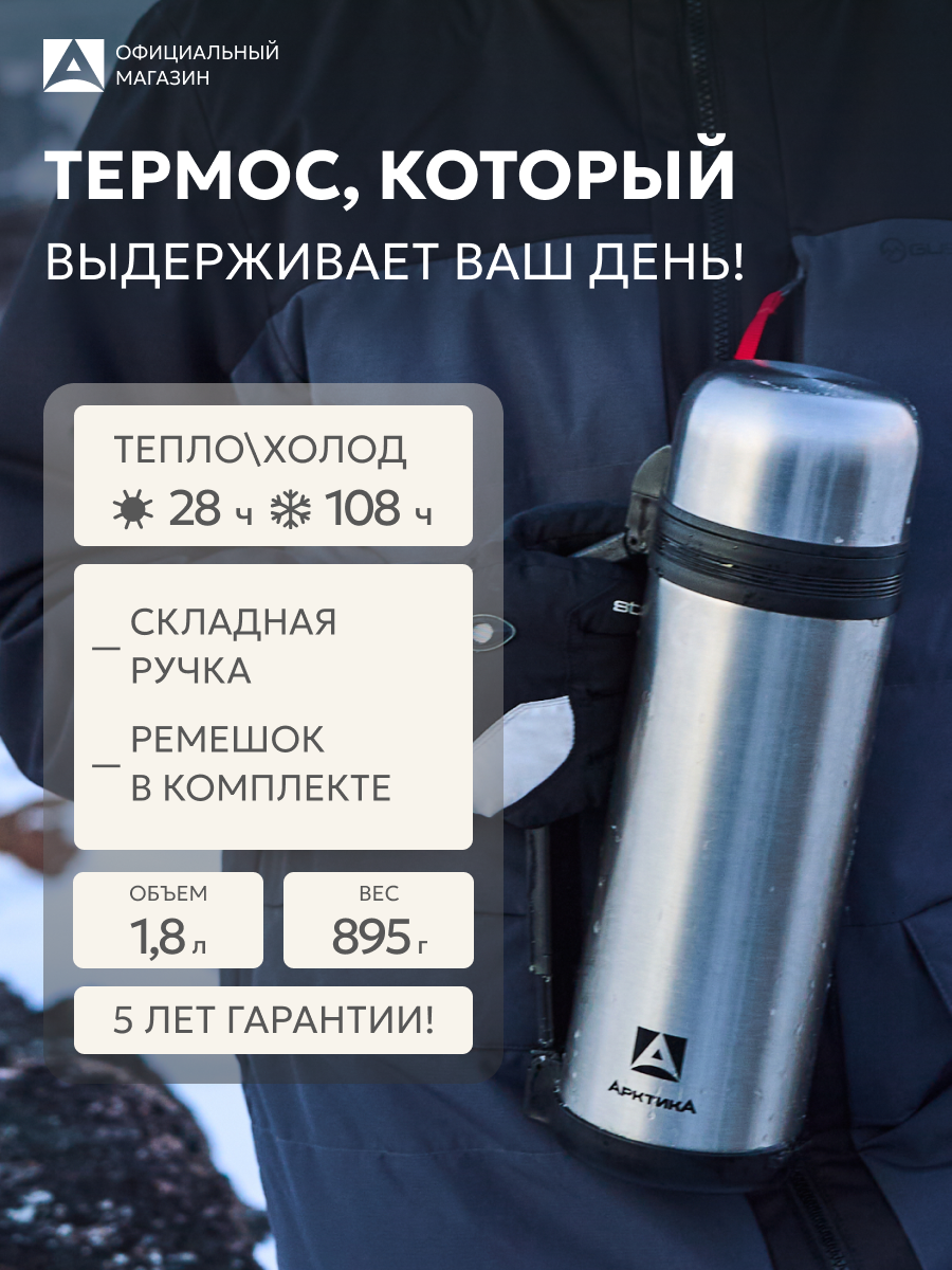 Термос для еды и напитков 1.8 л/Арктика 201 сталь/большой туристический с двумя чашками, складной ручкой и ремешком