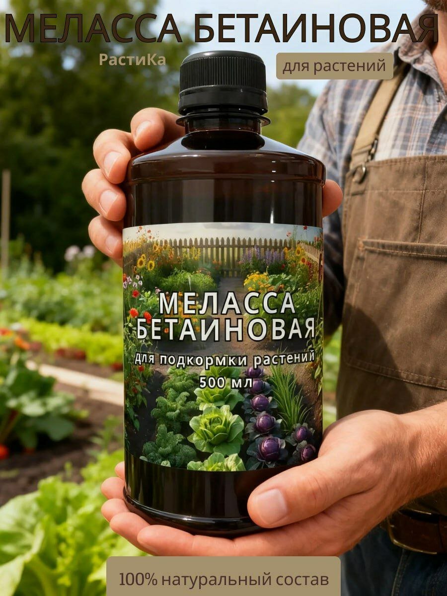 Меласса бетаиновая, подкормка для растений