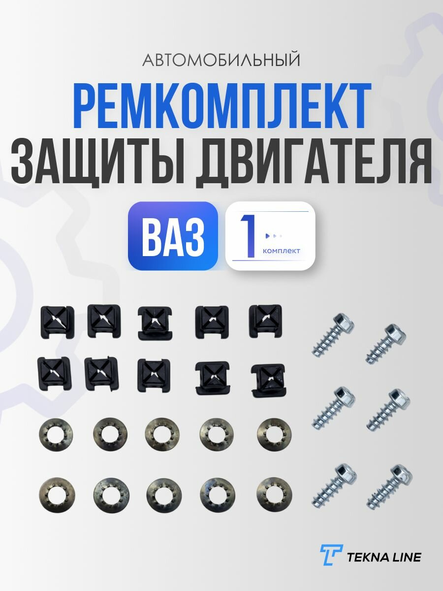 Ремкомплект защиты двигателя ВАЗ 2108, 2109, 21099, 2113-2115