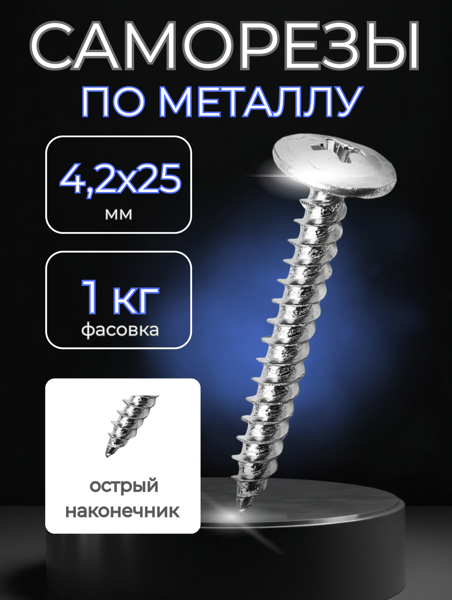 Саморез по металлу 4.2х25 - 1 кг