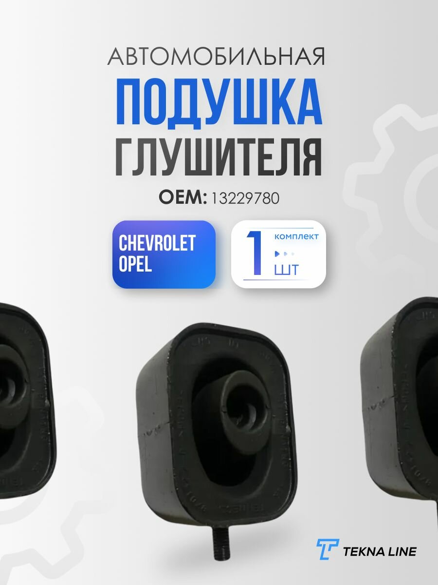 Подушка глушителя для Chevrolet Cruze, Opel Astra, Insignia / Демпферная втулка глушителя