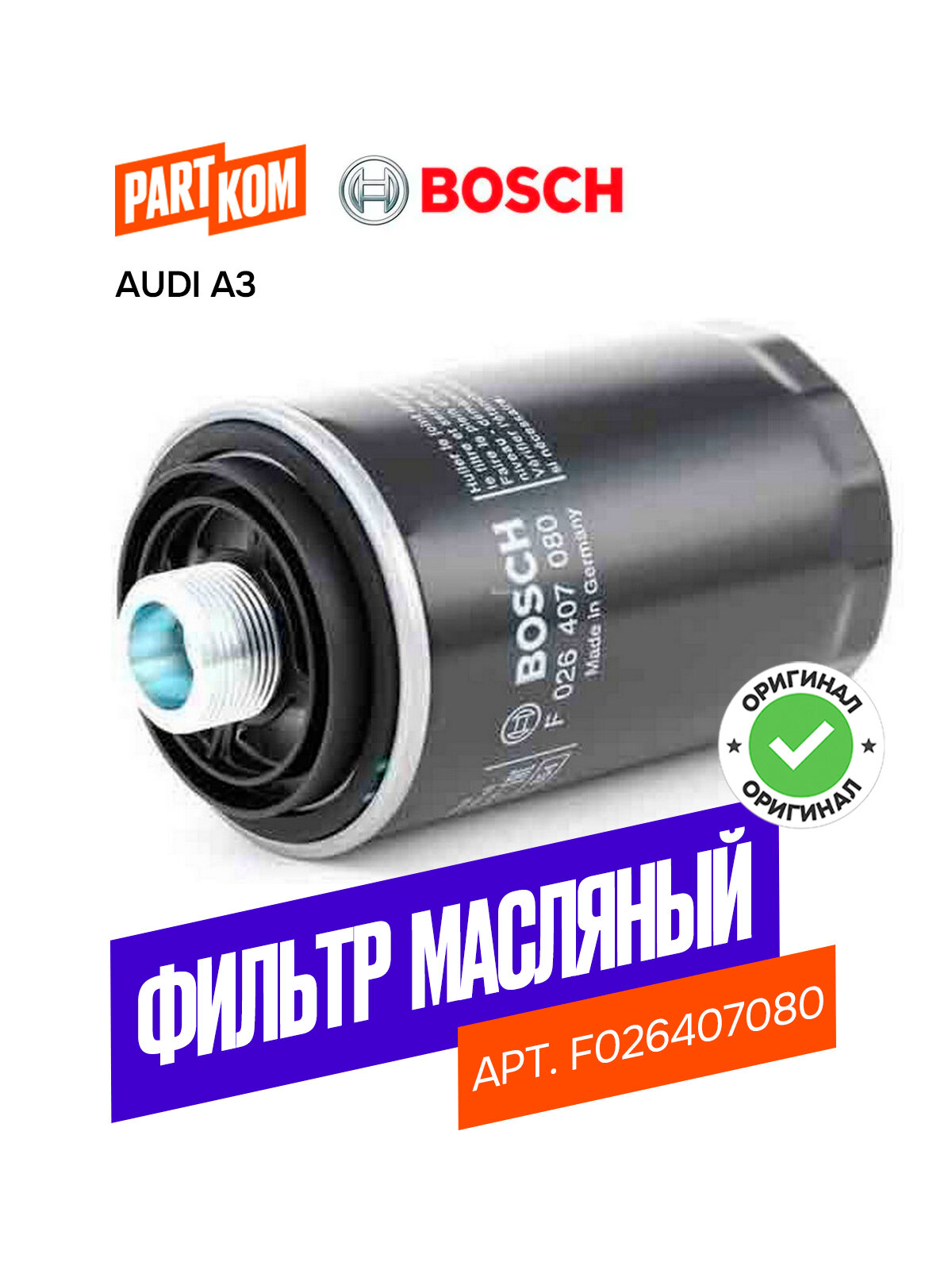 Фильтр масляный BOSCH F026407080