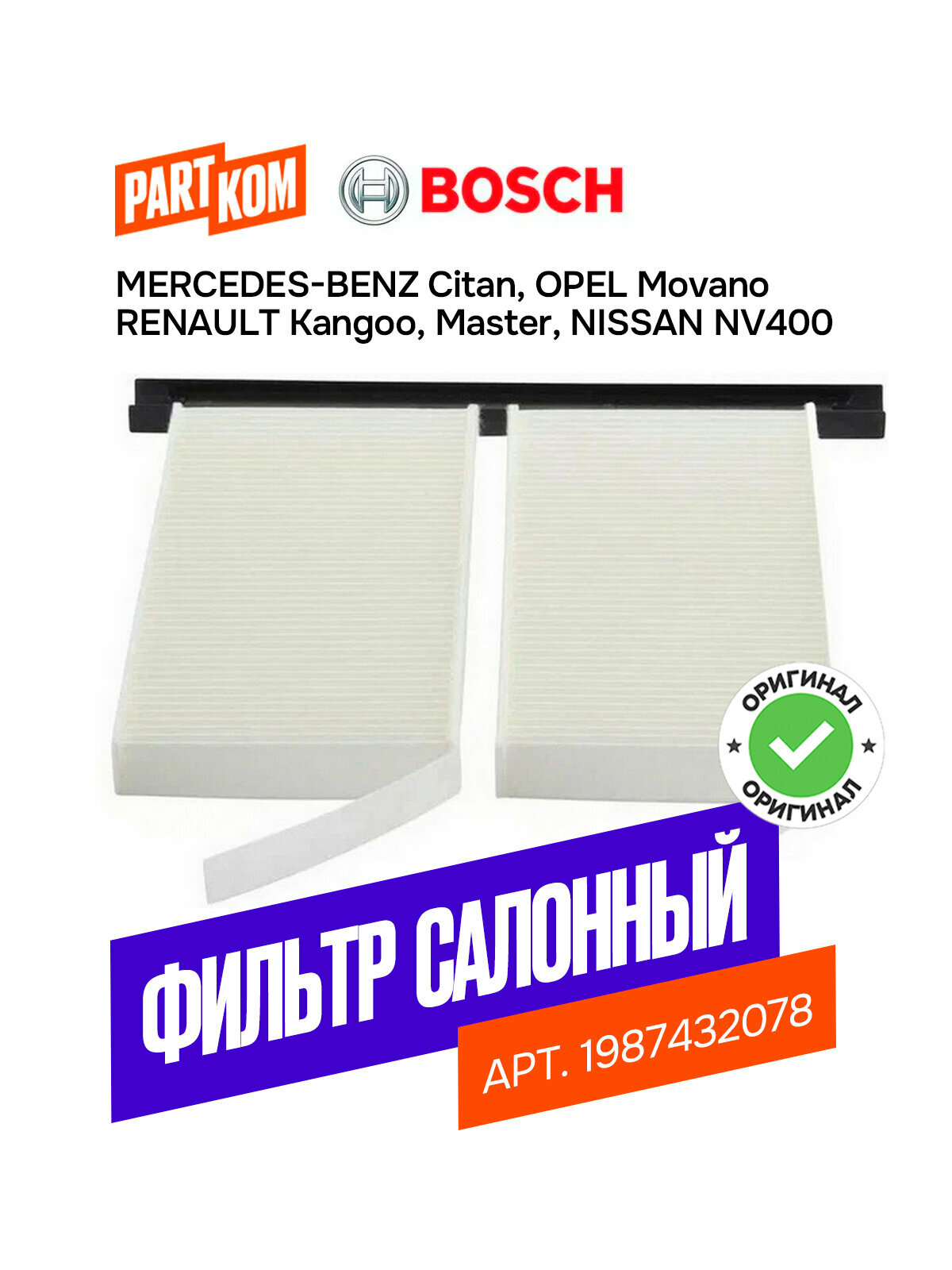 Фильтр салона BOSCH 1987432078 для MERCEDES Citan, NISSAN NV400, RENAULT Master / Мерседес гитан, Ниссан нв400, Рено мастер