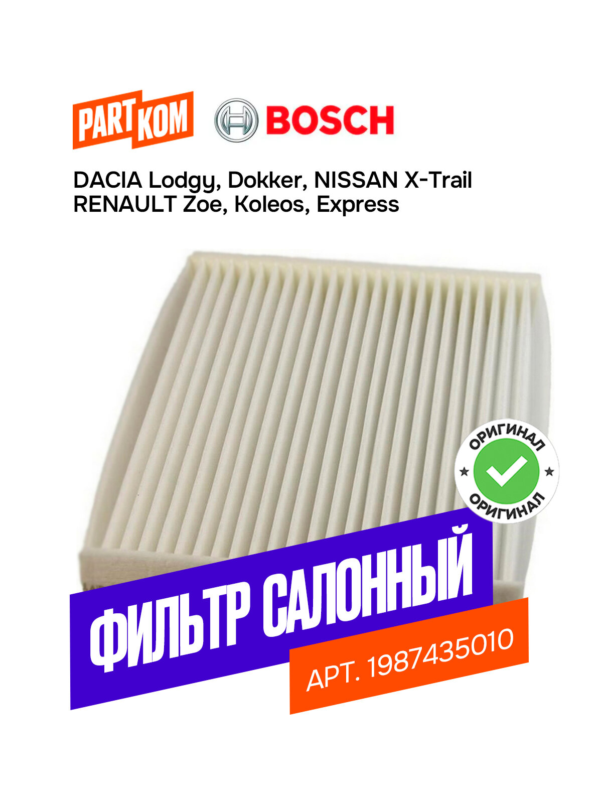 Фильтр салона BOSCH 1987435010 для RENAULT Dokker, NISSAN X-Trail / Рено доккер, Ниссан х-треил