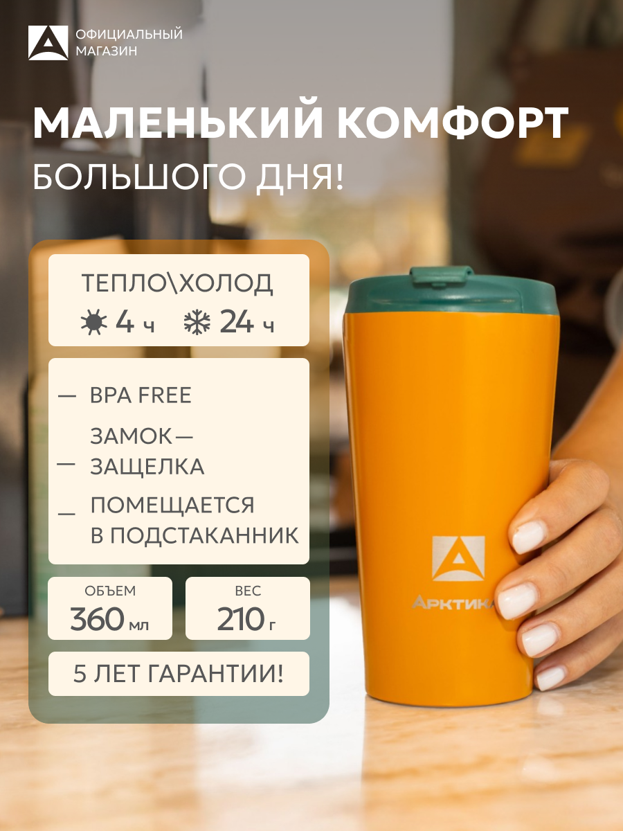 Термокружка автомобильная Арктика 716 с замком, сталь, 360 мл