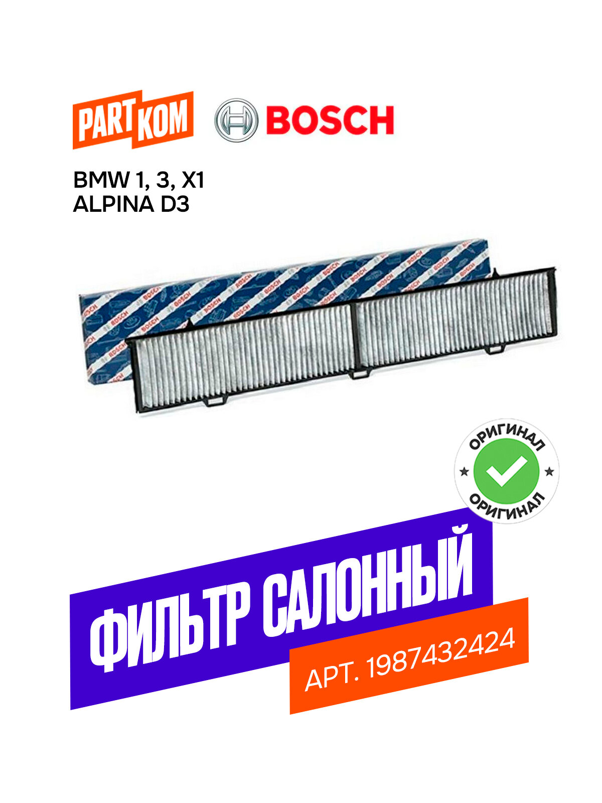 Фильтр салона угольный BOSCH 1987432424