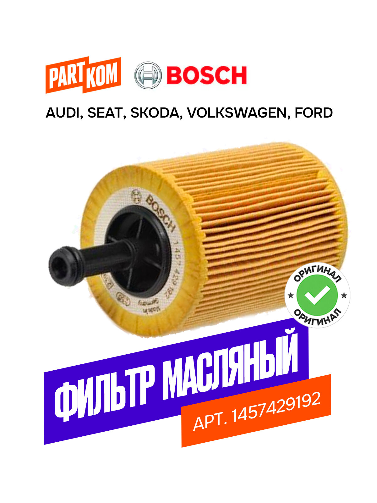 Фильтр масляный BOSCH 1457429192