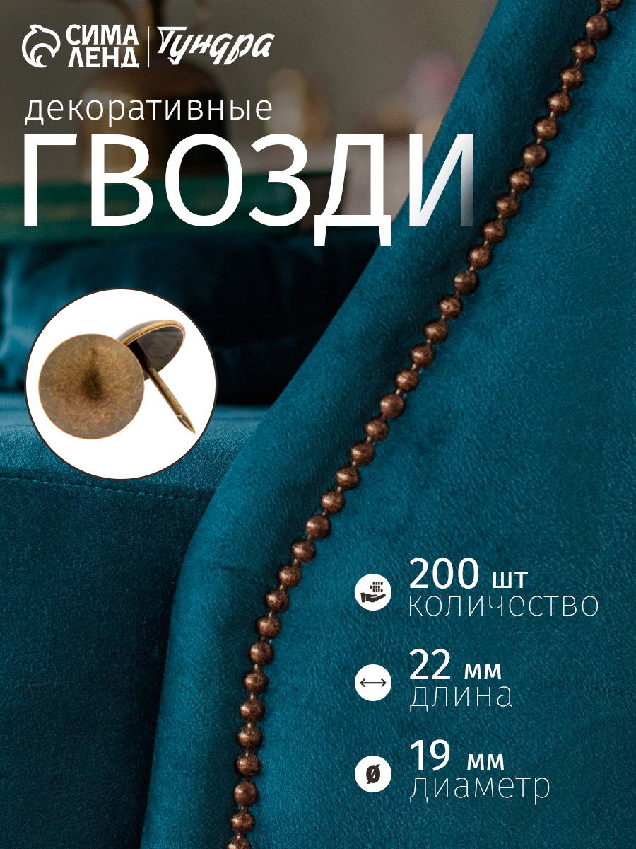 Гвозди тундра, декоративные, обивочные, 19х22 мм, бронза, 200 шт