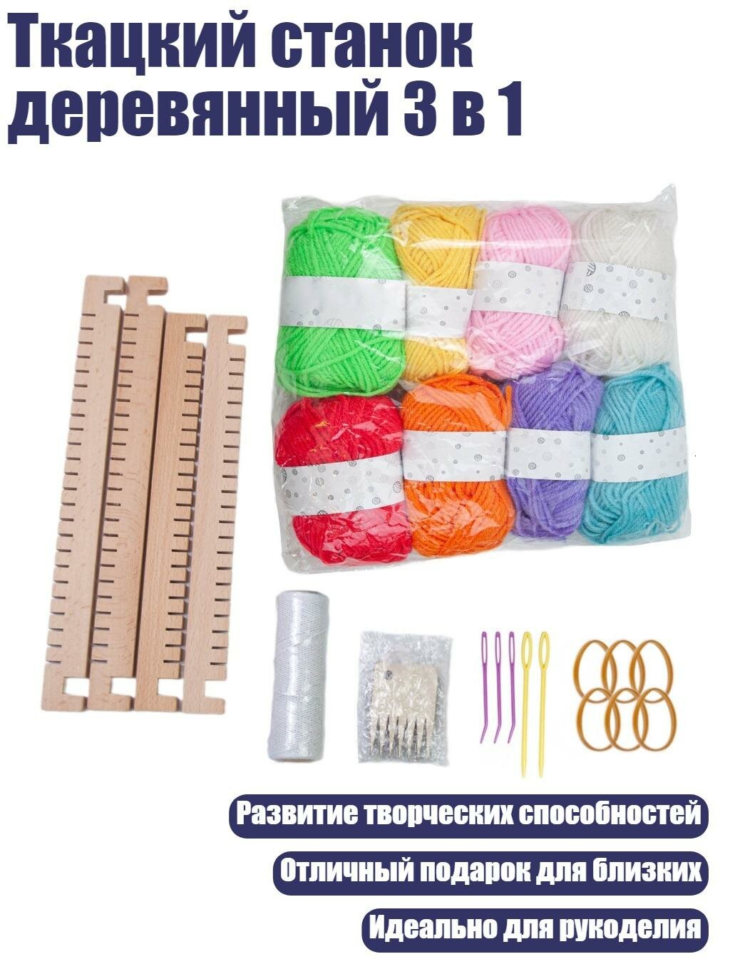 Ткацкий станок деревянный 3 в 1, 8 цвет шерсти