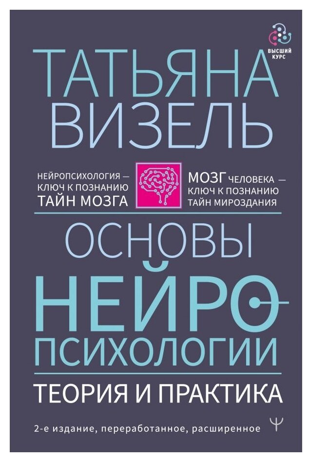 Основы нейропсихологии. Теория и практика. Визель Т. Г.
