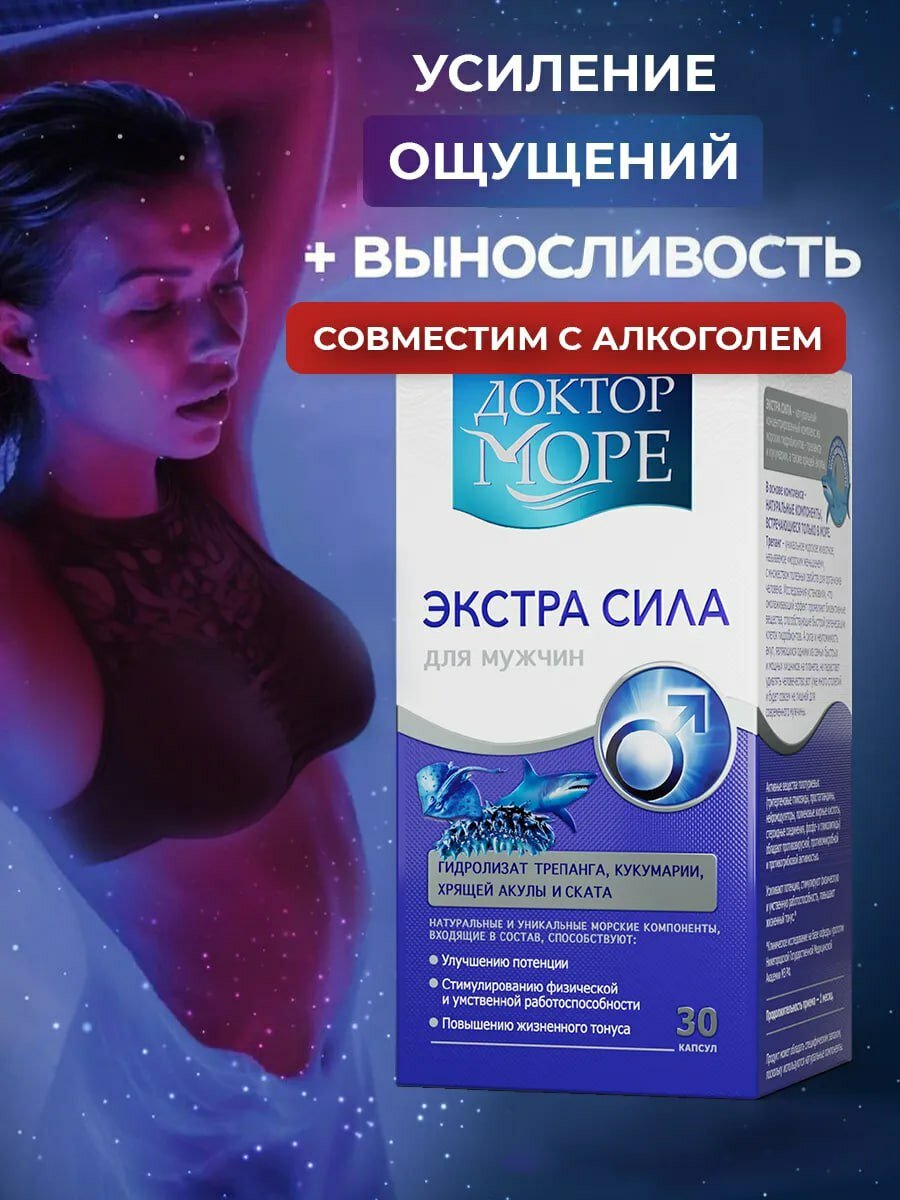 Витамины Доктор Море "Экстра Сила", для мужского здоровья и энергии, 30 капс