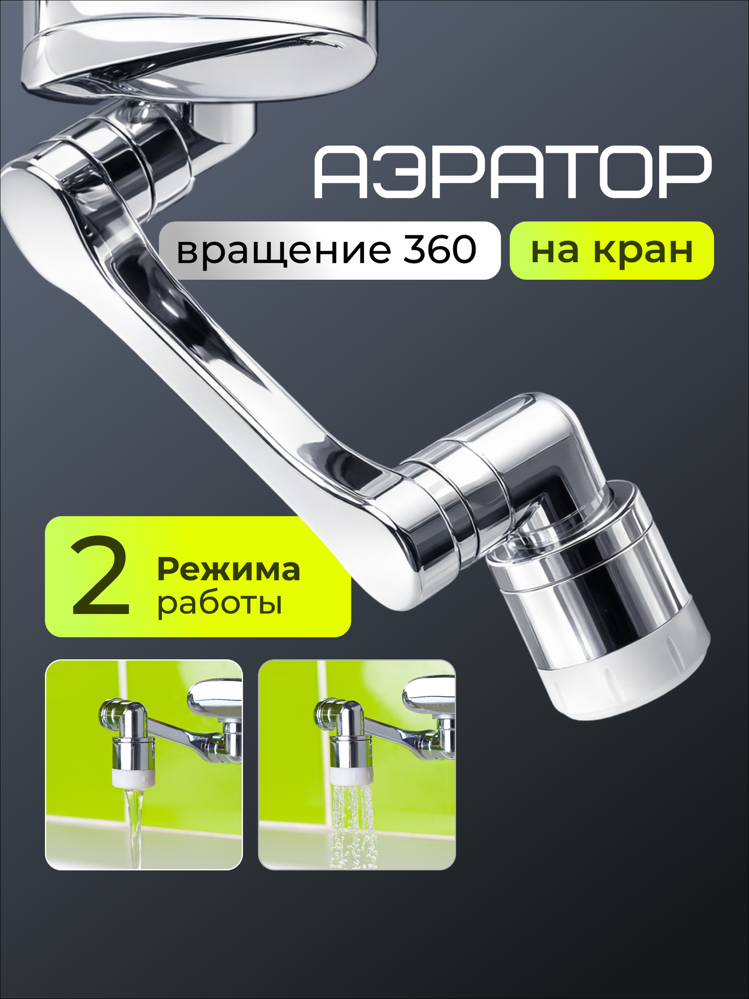 Аэратор Bach , для раковины, вращающийся, латунь, нержавеющая сталь