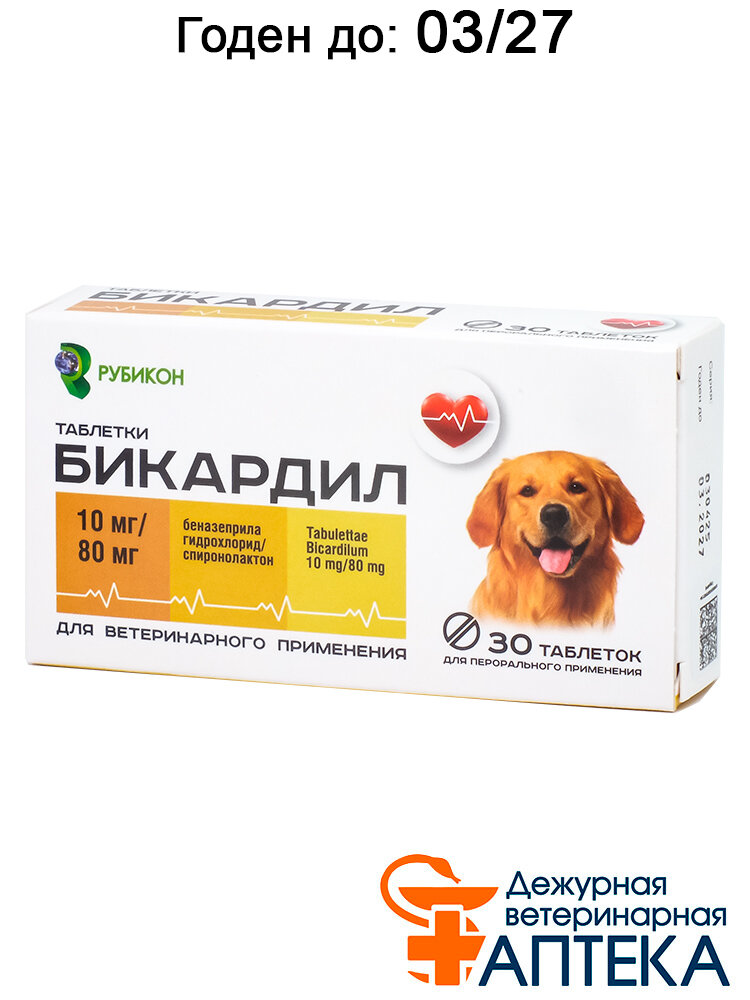 Бикардил 10мг/80мг, уп. 30 таблеток (аналог Кардалиса)