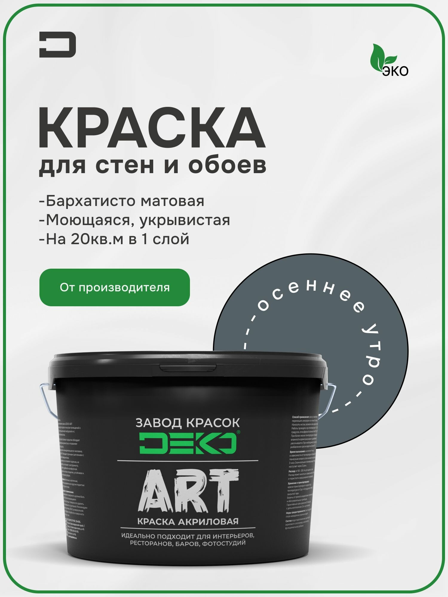 Краска для стен моющаяся DEKO ART интерьерная без запаха, осеннее утро 3кг
