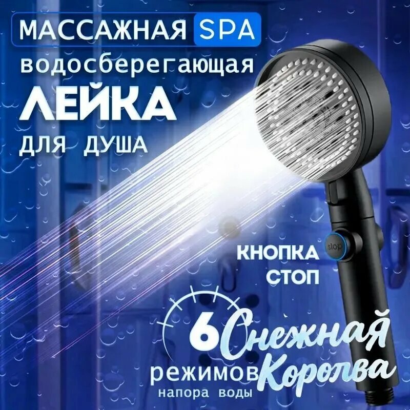 Лейка для душа массажная с кнопкой стоп для остановки воды, водосберегающая, черная
