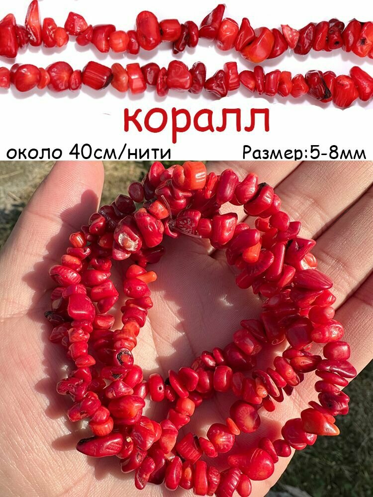 Красный коралл , крошка бусины,(5-8мм)нить около 40 см