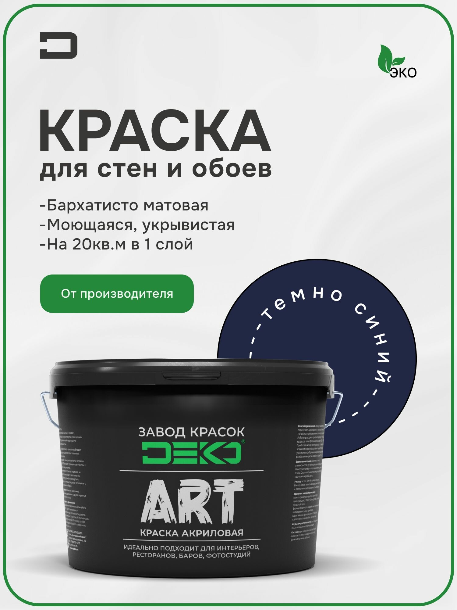 Краска для стен моющаяся DEKO ART интерьерная без запаха, тёмно синий 2.5кг