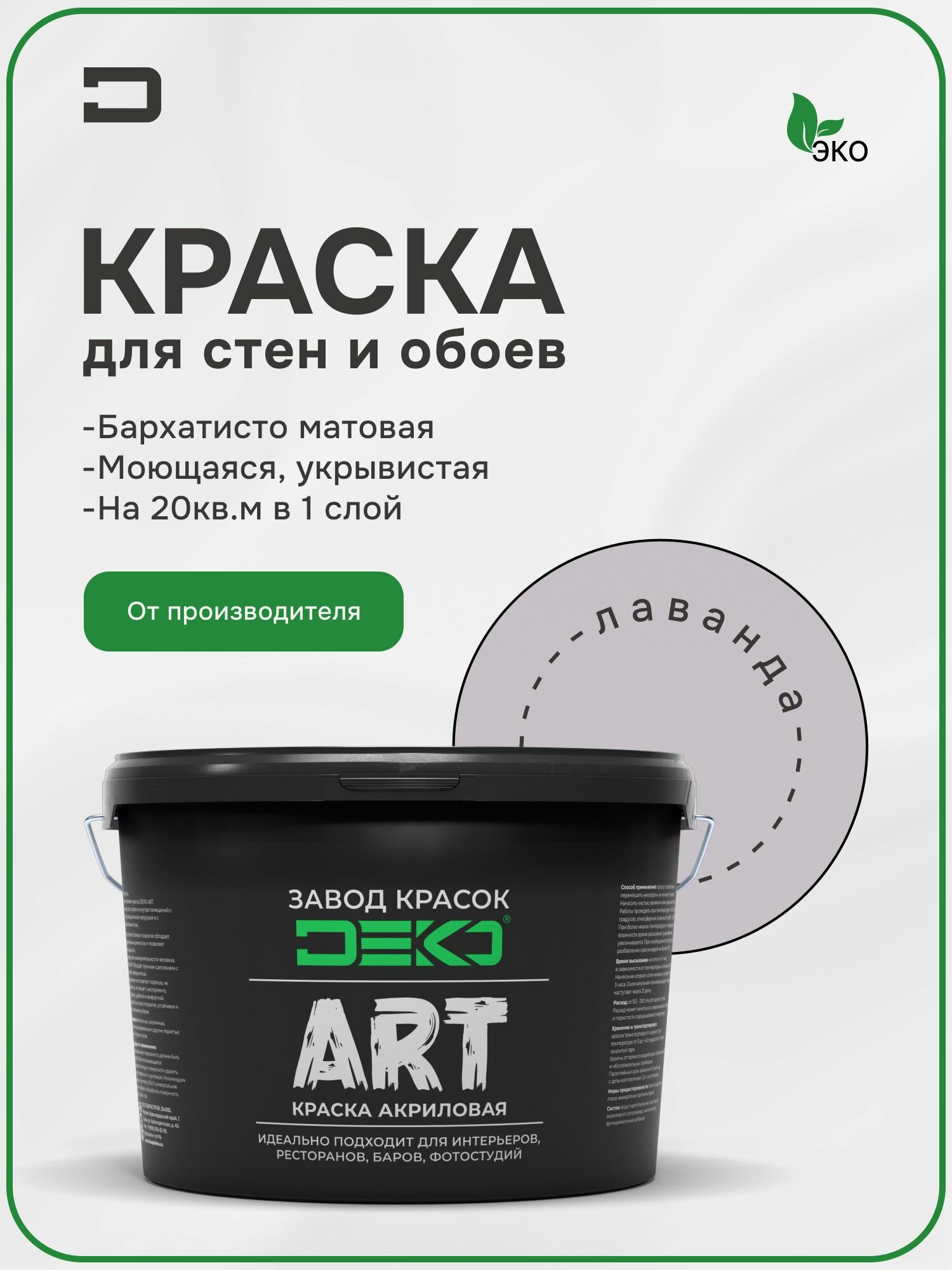 Краска для стен моющаяся DEKO ART интерьерная без запаха, лаванда 3кг