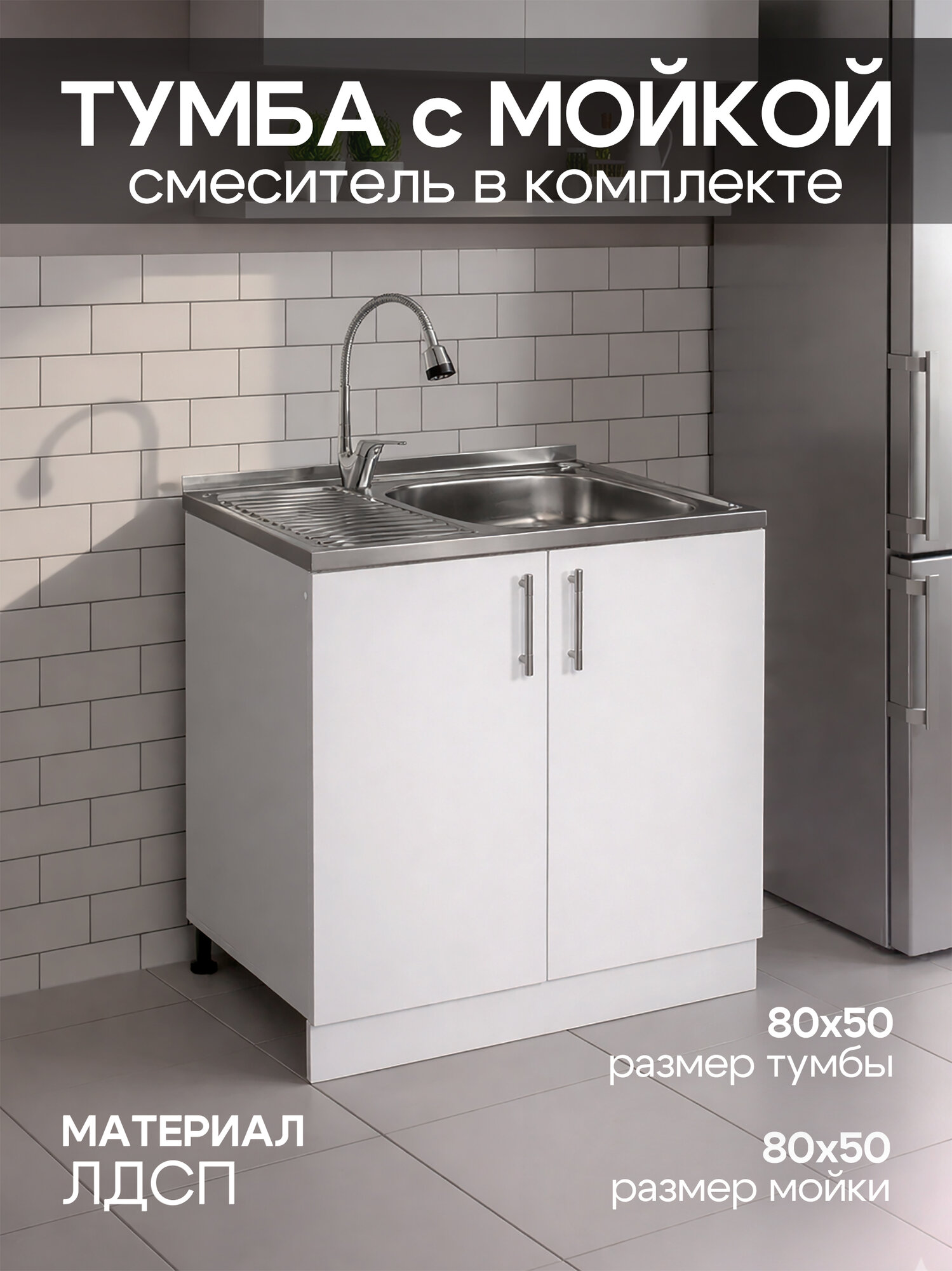 Мойка для кухни нержавеющая GLORY WINGS 80х50 с тумбой 80х50 и смесителем, белая