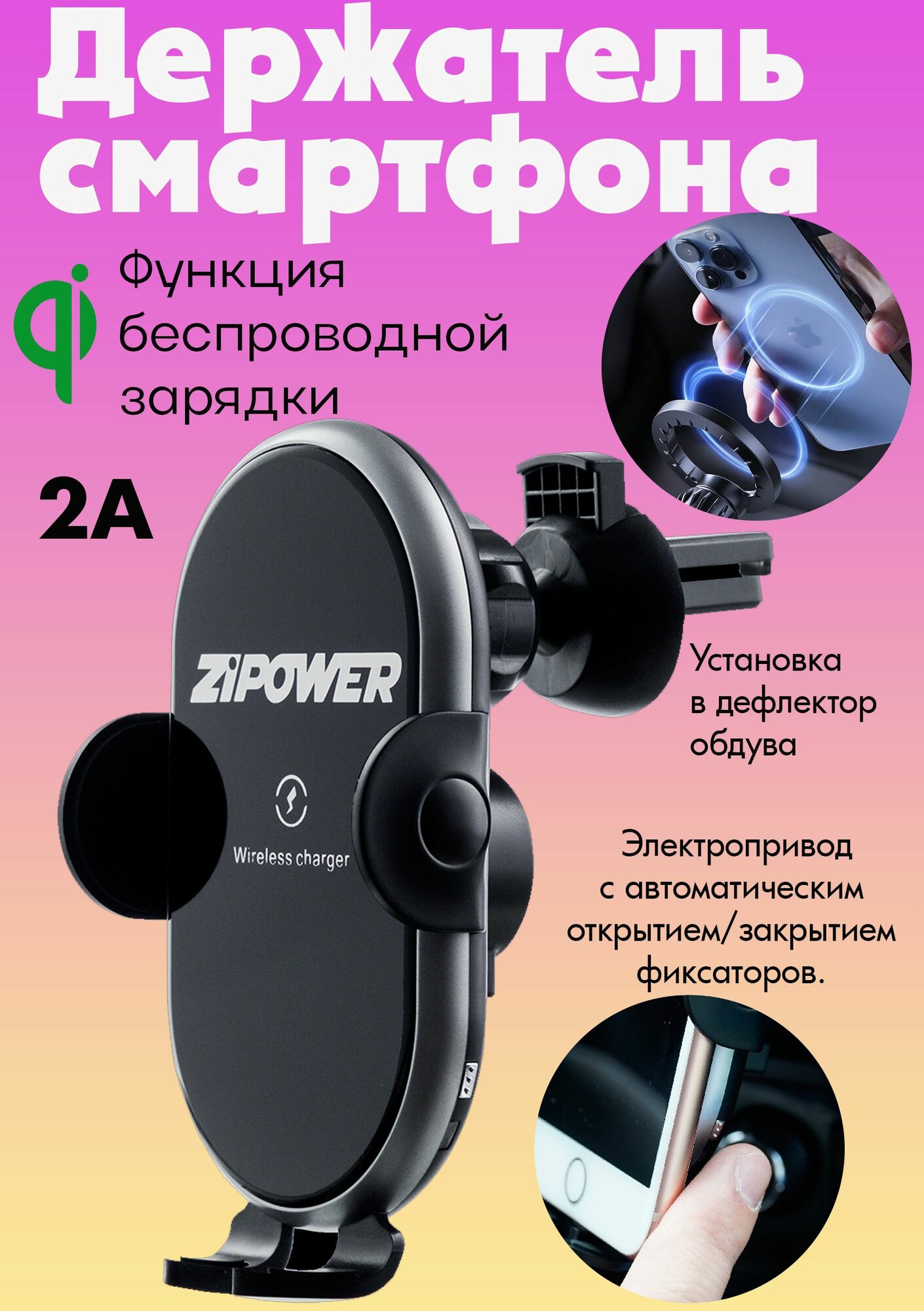 Держатель смартфона ZIPower, беспроводная зарядка Qi, 2А, 15В, электропривод, в дефлектор обдува