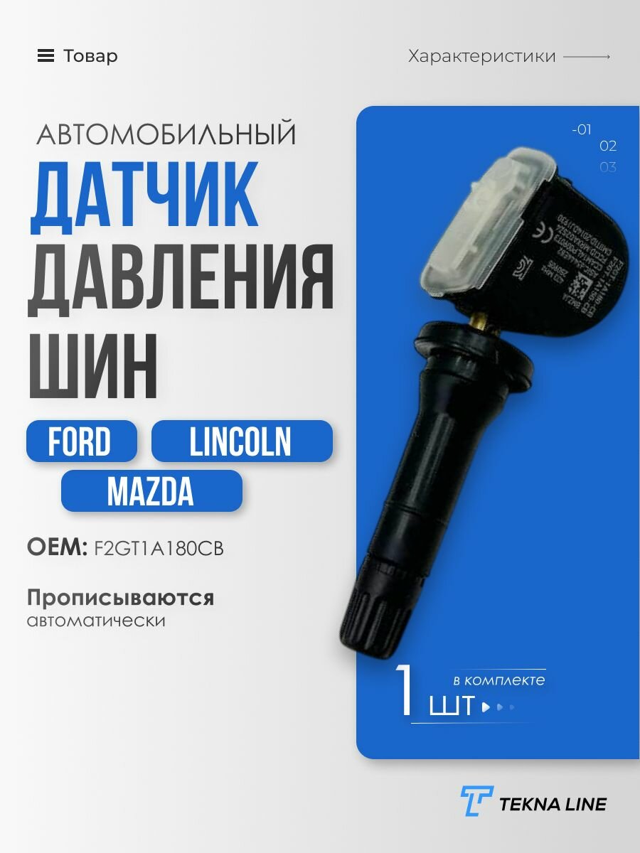 Датчик давления шин для Ford Focus IV, Transit, Fiesta VII, Mazda BT-50, Lincoln Navigator / OEM: F2GT1A180CB / Количество - 1 шт.