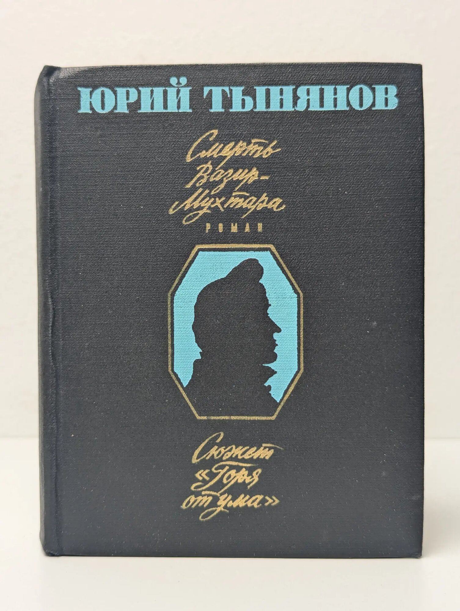 Смерть Вазир-Мухтара Тынянов Юрий Николаевич 1981